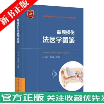 鼓膜损伤法医学图鉴 窦乃迪 王基锋 9787568081023 公安部刑事技术鼓膜穿孔的发生表现愈合过程法医学 法医 书