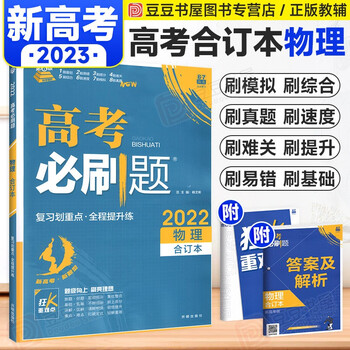 科目多选】新教材 高考必刷题合订本高中高三一二轮总复习资料试题汇编真题全刷 新高考 物理 新高考地区适用