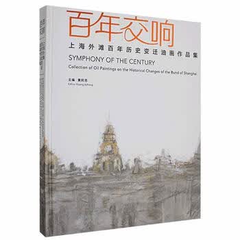 百年交响:上海外滩百年历史变迁油画作品集:collection of oil paintings o