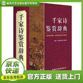 【自营京送 新华图书籍】千家诗鉴赏辞典 2021版 唐诗宋词 名家名篇 诗词大会选书推荐  精华版 王