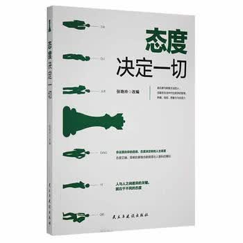 态度决定一切 9787513907484 励志与成功书籍