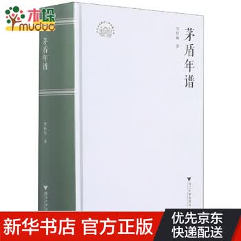 茅盾年谱(精)