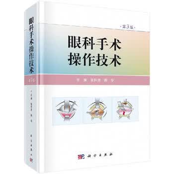 眼科手术操作技术（第3版）管怀进,颜华