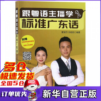 跟粤语主播学标准广东话
