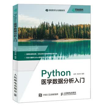 Python医学数据分析入门（异步图书出品）