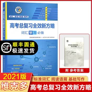 维克多英语 高考总复习全效新方略词汇学习 高三词汇 英语 词汇 高中 升学参考资料