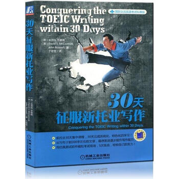 30天征服新托业写作【正版图书，放心下单】