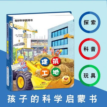 建筑工地(精)/奇妙科学洞洞书