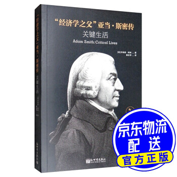 “经济学之父”亚当·斯密传：关键生活