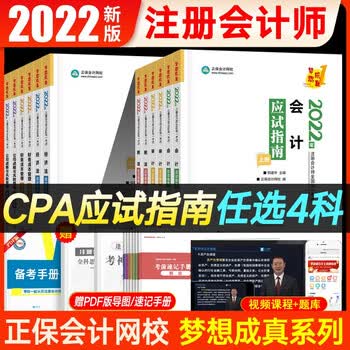正保会计网校 注册会计2022教材应试指南 注册会计师cpa会计辅导书 综合阶段会计税法审计经济法财管公司战略知识真题解析 【应试指南】自选4科（下单备注）