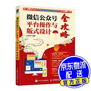 微信公众号平台操作与版式设计全攻略