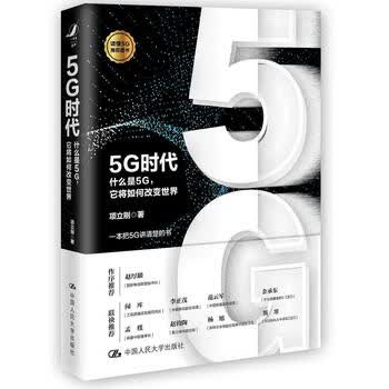 5G时代:什么是5G，它将如何改变世界项立刚中国人民大学出版社9787300268415 经济书籍