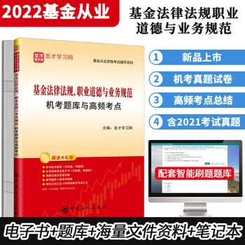 备考2022基金从业资格考试科目一二三1+2+3法律法规职业道德与业务规范证券投资私募股权基金基础知识辅导教材过关必做机考题库高频考点含2021年真题圣才 科目1：真题试卷+高频考点