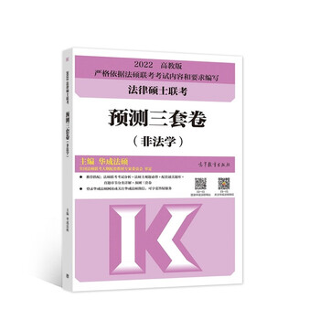 [正版图书]法律硕士联考预测三套卷（非法学）