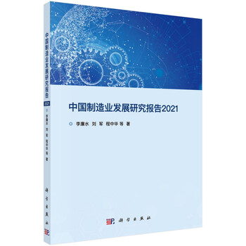 中国制造业发展研究报告(2021)