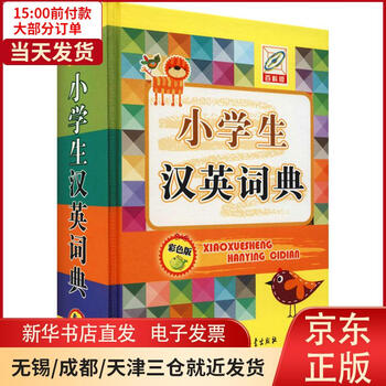 【新华书店】小学生汉英词典 彩色版 百科版 全新正版