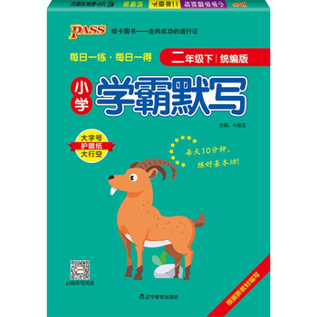 小学学霸默写 二年级 下册 统编版 22春 pass绿卡图书 小学2年级 默写本 同步课本默写天天练