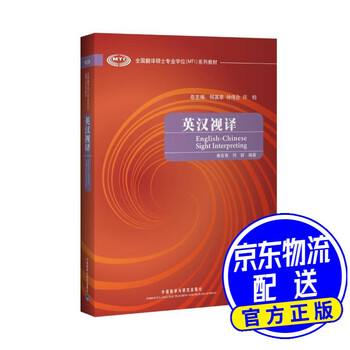 全国翻译硕士专业学位（MTI）系列教材：英汉视译