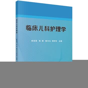 临床儿科护理学
