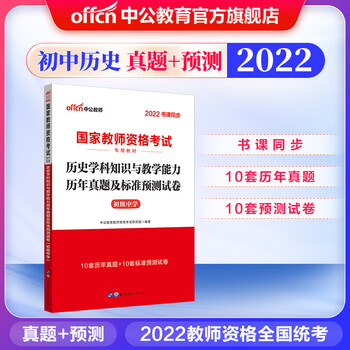 中公教育2022教师资格证考试用书教资初中历史真题学科知识与能力历年真题及标准预测试卷 初级中学历史
