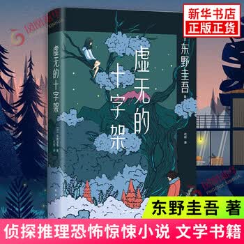 虚无的十字架 东野圭吾 著 南海出版公司 侦探推理恐怖惊悚小说 文学书籍 正版书籍 凤凰新华书店旗舰店 凤凰新华 正版