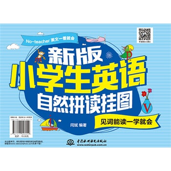 新版小学生英语自然拼读挂图-见词能读一学就会【正版图书】