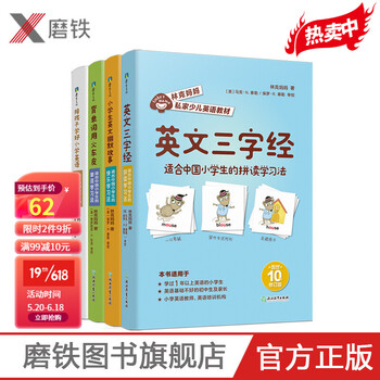 林克妈妈私家少儿英语教材(全4册) 英文三字经+小学生英文幽默故事+背单词用火车皮+陪孩子学好小学英