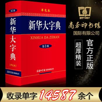 【版本自选】成语大词典双色本单色本彩色本新修订版商务印书馆中华成语词典古汉语字词典成语词典初高中大小学生成人常用工具书正版 【大本】32开新华大字典（单色本）
