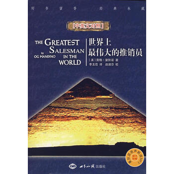 【自营京送 正版书籍】世界上伟大的推销员（中英文对照 附MP3光盘） (美)曼狄诺　著,李玉霞　译