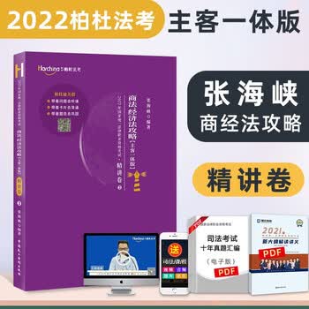 2022柏杜法考 张海峡 商法经济法攻略 法律职业资格考试辅导用书 商经法 司法考试商经知 2022法考 张海峡商经知 精讲卷 讲义卷 理论卷