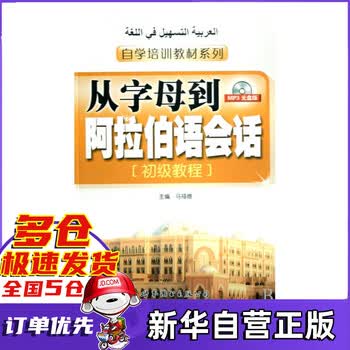 从字母到阿拉伯语会话(附光盘初级教程)/自学培训教材系列