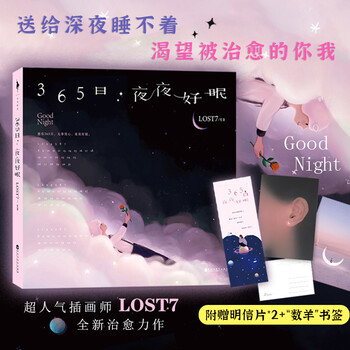 正版365日:夜夜好眠人气插画师LOST7全新治愈力作 一本伴你入眠的365日万年历 暖心绘本朋