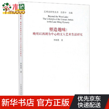 塑造趣味--晚明以西湖为中心的文人艺术生活研究/艺术史研究丛书