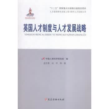 英国人才制度与人才发展战略社会科学人才制度研究英国图书