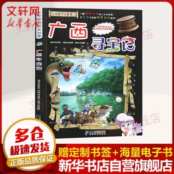 广西寻宝记 大中华寻宝记系列23·科普知识漫画书