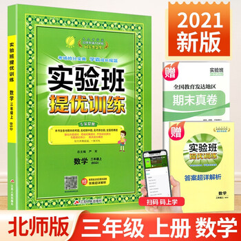 实验班三年级上册下册语文数学英语人教版北师大版外研版提优训练小学生同步训练题教材单元配套练习册课时作业本 3年级上册 数学北师版