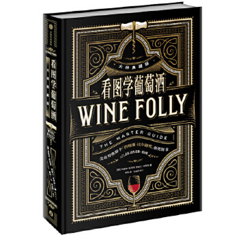 看图学葡萄酒（大师典藏版） 玛德琳帕克特  贾斯汀海默克 著  中信出版社
