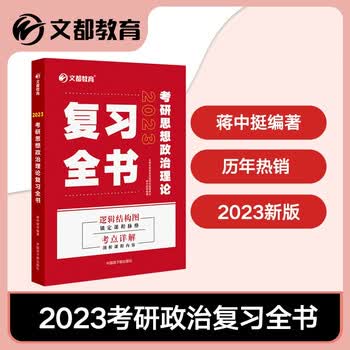 【官方正版】蒋中挺考研政治复习全书2023 考研政治2023考研思想政治理论复习全书