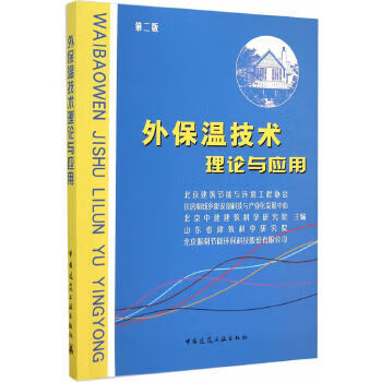 外保温技术理论与应用【正版图书】