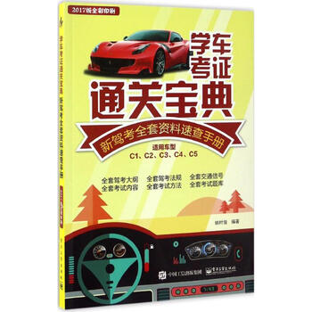 学车考证通关宝典 姚时俊 电子工业出版社