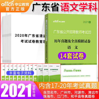 广东语文试卷】中公2021年广东省公开招聘教师考试用书中小学语文学科专业知识历年真题及全真模拟试卷题