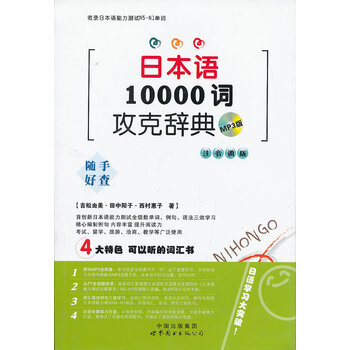 日本语10000词攻克辞典 (日)吉松由美　等著