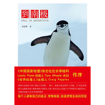 到南极 蔡景晖 北京出版社