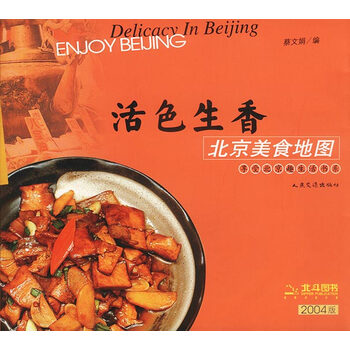 活色生香:北京美食地图 蔡文娟 编【正版书】