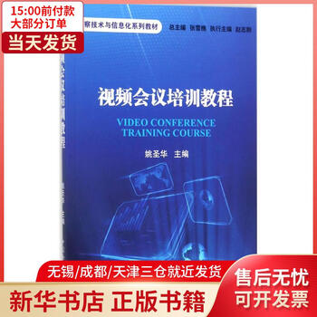 【新华书店】视频会议培训教程 全新正版