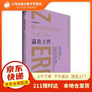 【新华图书籍 正版速发】富在工作（全新修订本） [美]伊贺列卡拉·修·蓝,[日]河合政实 中国青年出版