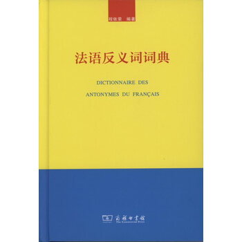 法语反义词词典 程依荣 编著 9787100098861 商务印书馆