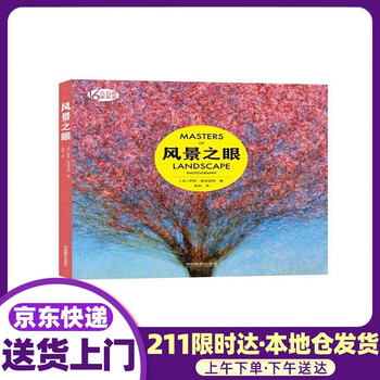 风景之眼 [英]罗斯·霍迪诺特 中国摄影出版社