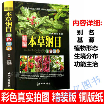 本草纲目正版李时珍本草纲目原版全套彩图版中草药彩图大全书中药材书籍大全图解中医养生书籍大全中医入门