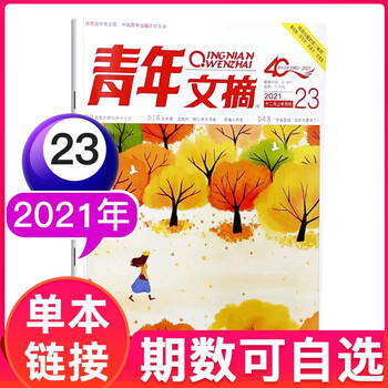 【多期自选】青年文摘杂志2022年6月下第12期 青少年现代励志文学文摘类期刊【单本】 2021年12月上第23期